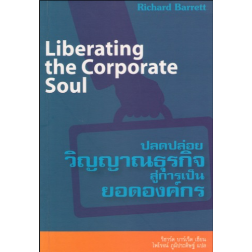 ปลดปล่อยวิญญาณธุรกิจสู่การเป็นยอดองค์กร (Liberating the Corporate Soul ...
