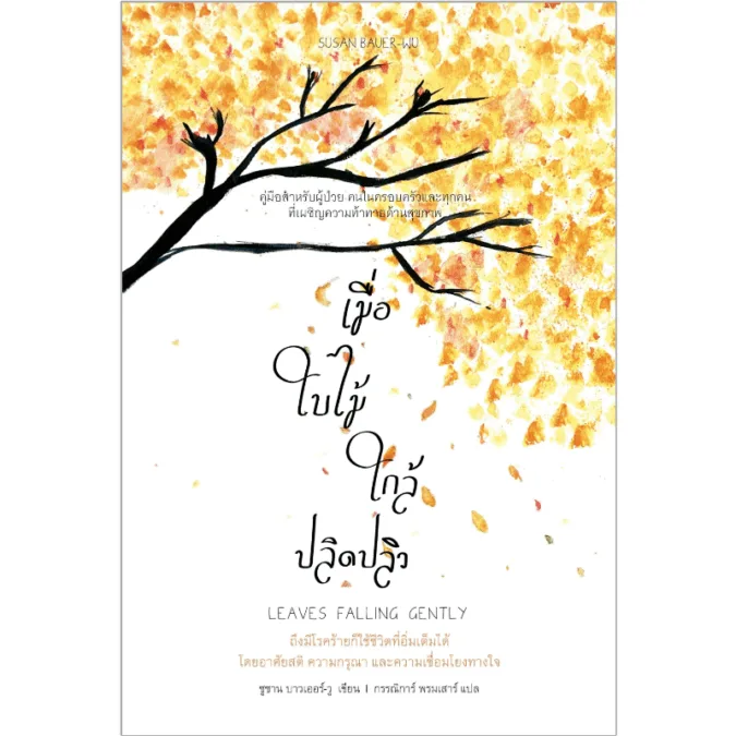 เมื่อใบไม้ใกล้ปลิดปลิว (Leaves Falling Gently: Living Fully with ...
